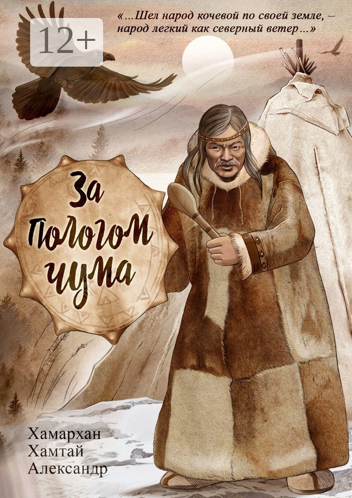 За пологом чума