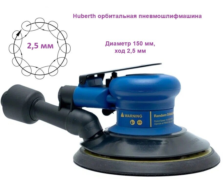 Пневматическая шлифовальная машинка эксцентриковая Huberth 150 мм (2.5мм) RP204151-3