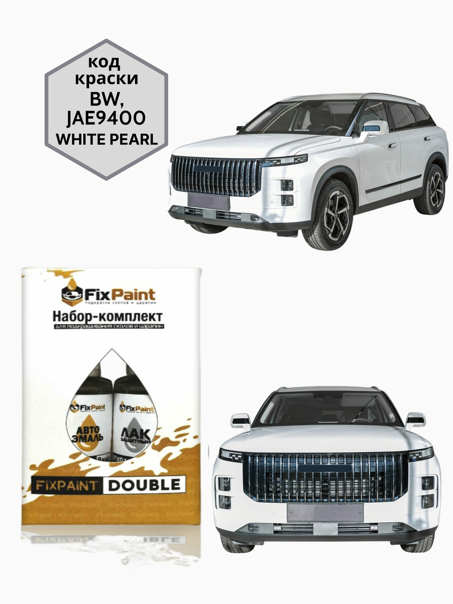 Подкраска JAECOO J7, код BW, JAE9400, WHITE PEARL, трехслойная, набор FixPaint Double, краска и лак для подкраски сколов и царапин