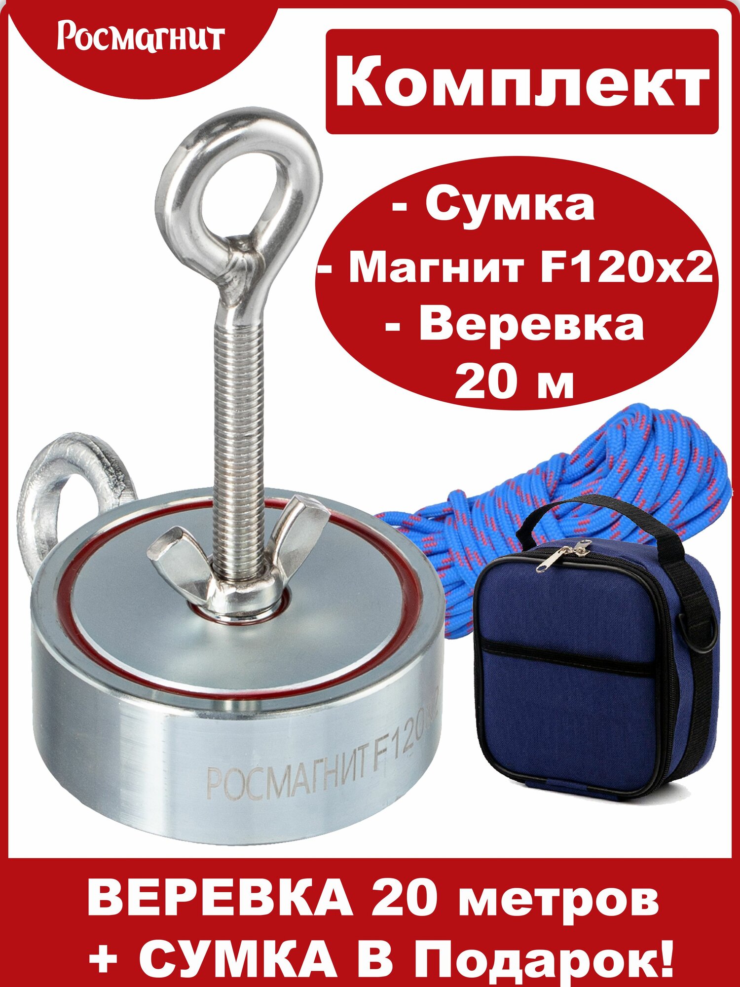 Поисковый магнит двухсторонний Росмагнит F120х2, сила сц. 171 кг (с веревкой 20м 8мм + сумка)