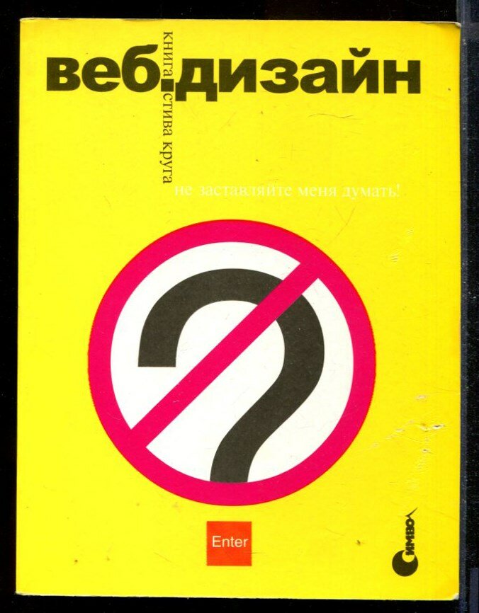 Круг С. - Веб-дизайн: книга Стива Круга или "не заставляйте меня думать!" - 2001