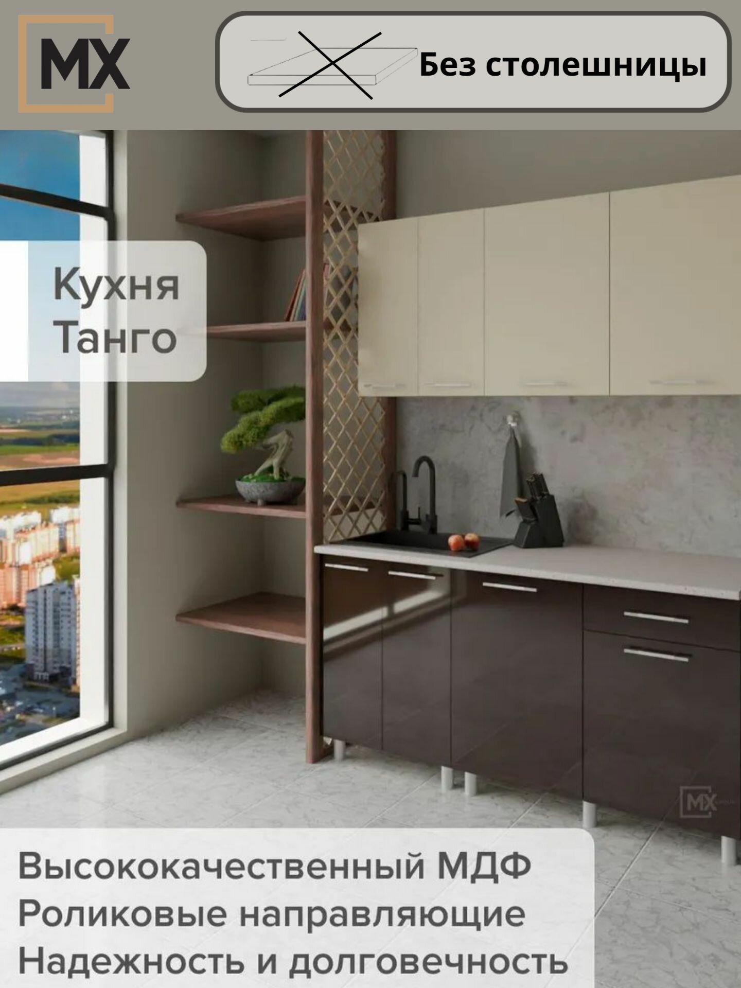 Кухонный гарнитур (кухня) без столешницы Танго 1.6 м , МДФ фасад Ваниль/Горький Шоколад , корпус белый с теснением древесные поры ЛДСП 1600х2160х430 тэкс