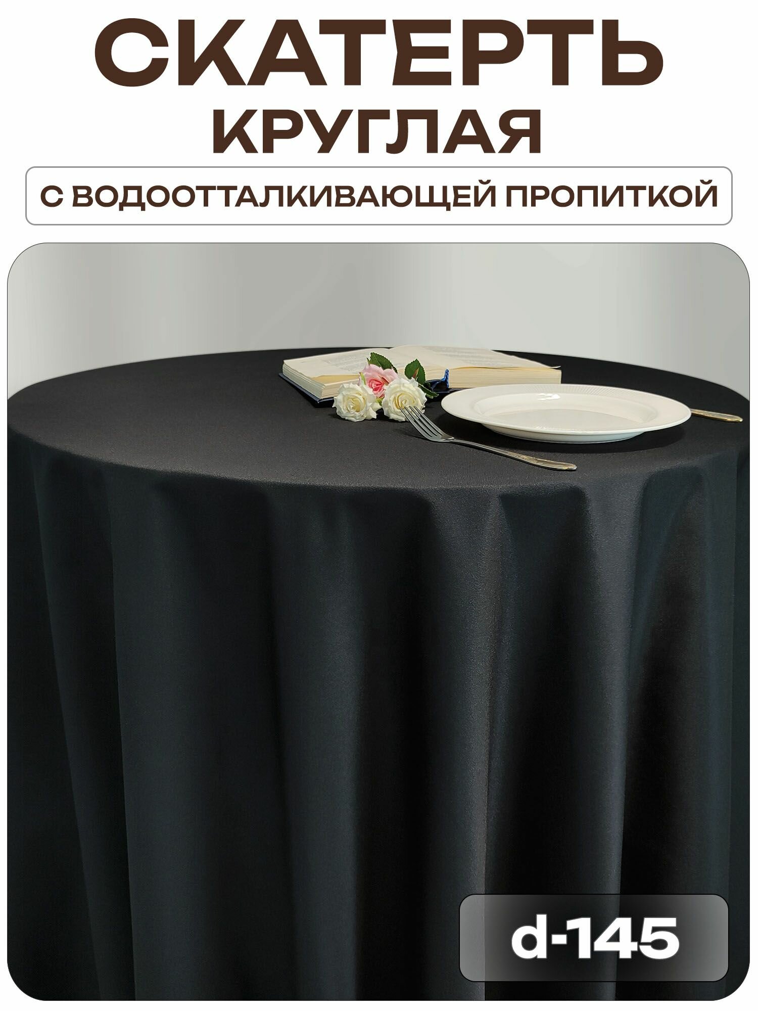 Скатерть d-145 см. цвет черный без рисунка с пропиткой от загрязнений ткань Грета