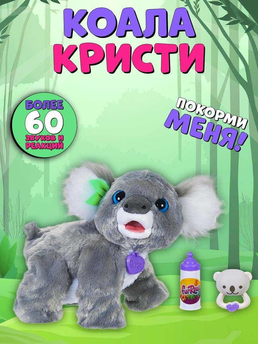 Мягкая игрушка Hasbro FurReal Friends Коала Кристи