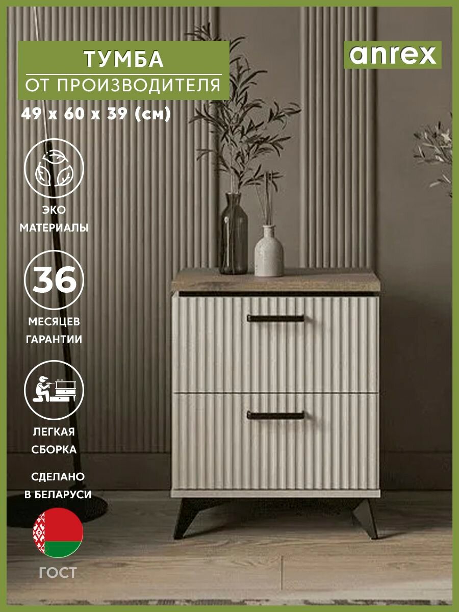 Тумба прикроватная Vinati 2S (персидский жемчуг/ амарок), Anrex 1 уп.