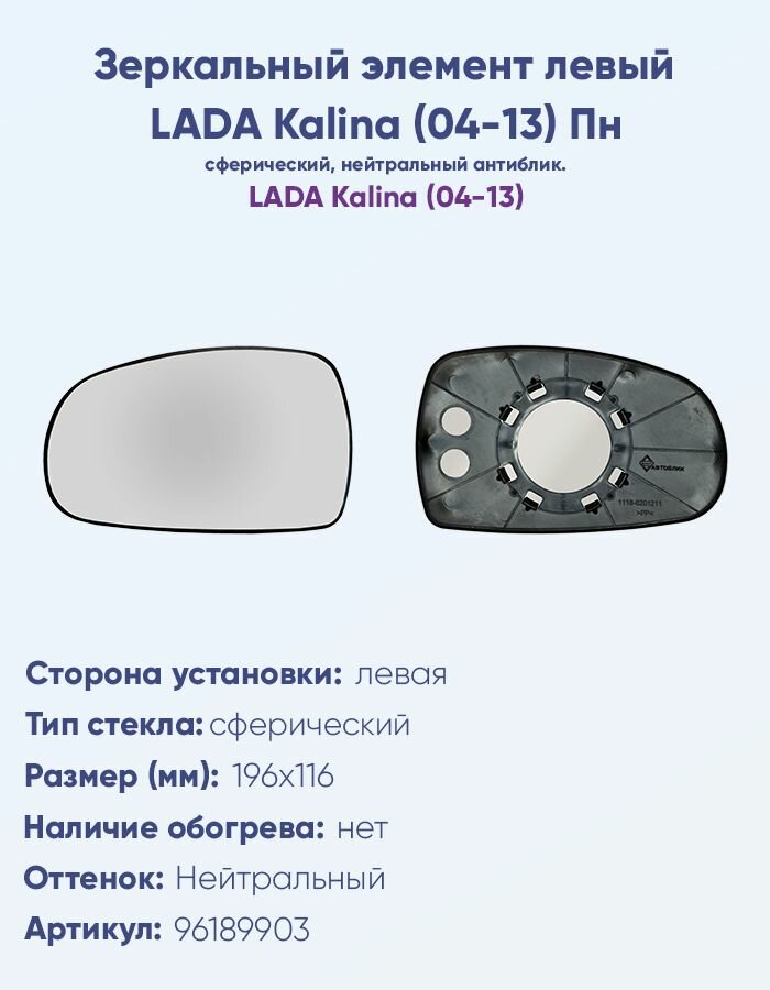 Зеркальный элемент левый LADA Kalina (04-13) Пн c сферическим противоослепляющим зеркальным отражателем нейтрального тона.