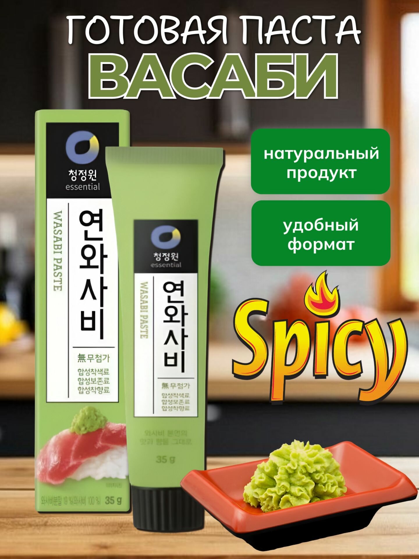 Готовая паста Васаби японский хрен для суши, роллов и риса Daesang Wasabi 35гр, Корея
