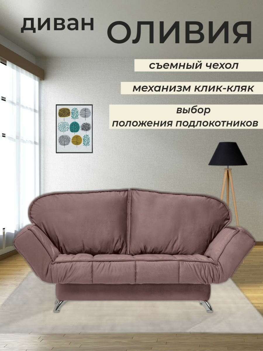 Диван Оливия