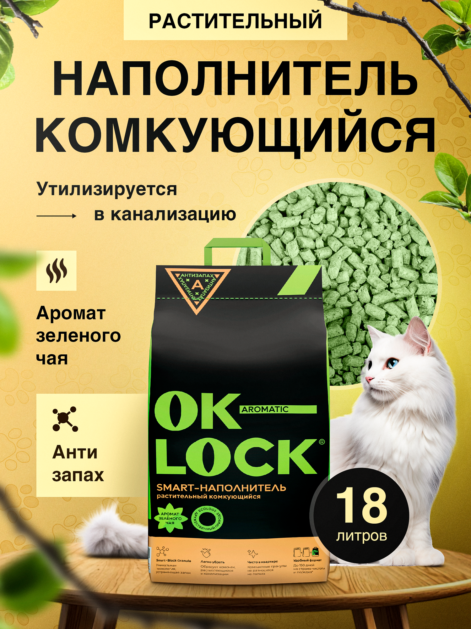 Наполнитель для кошачьего туалета комкующийся Ok-Lock растительный с ароматом зеленого чая 8 кг/ 18 л