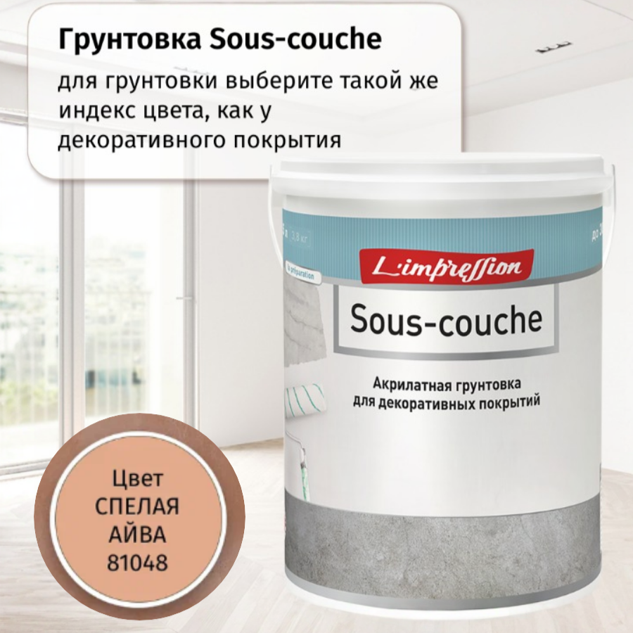 Грунтовка SOUS-COUCHE (Су Куш) колерованная в цвет декоративного покрытия с эффектом матовой гладкой кожи/замши/бархата Velours 1л цвет Бежевый 81048
