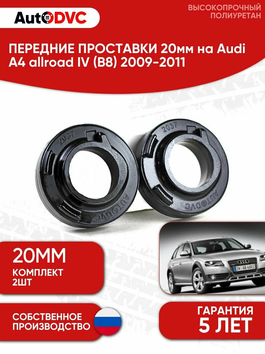 Проставки передних стоек 20мм на Audi A4 allroad IV (B8) 2009-2011 полиуретан, для увеличения клиренса, 2шт, AutoDVC