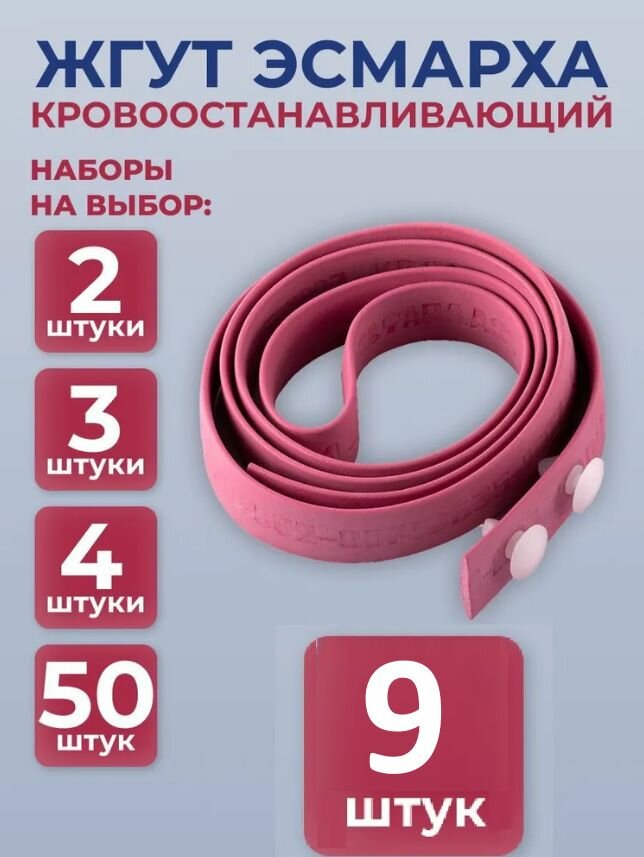 Жгут Эсмарха, Альфапласитк, Комплект медицинский,9 штук