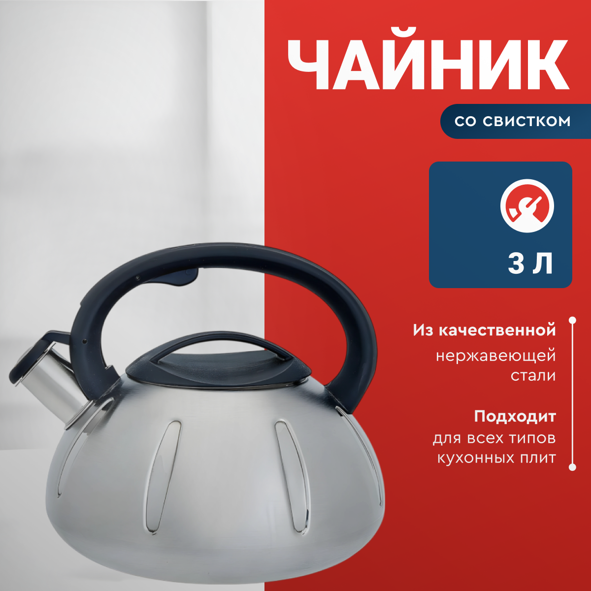 Чайник Webber BE-0569/1, 3 литра, нержавеющая сталь, свисток, матовая полировка, для всех типов плит, серебристый