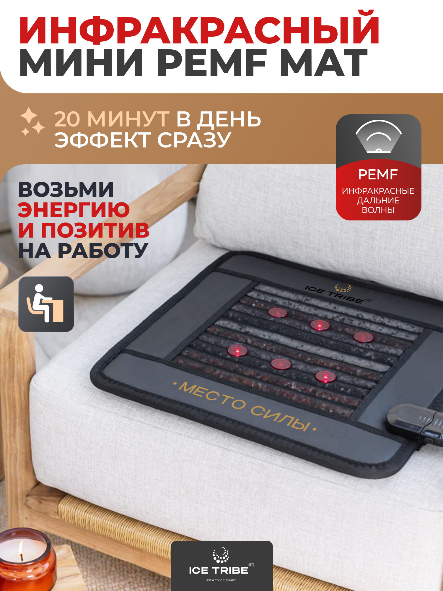 Мини инфракрасный PEMF мат для отдыха и путешествий от ICETRIBE
