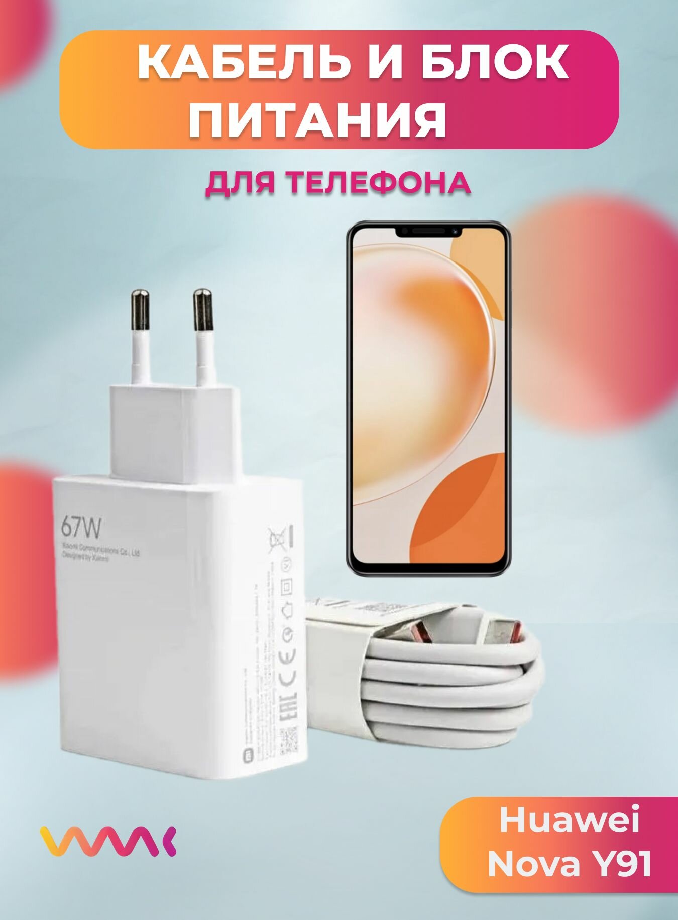 Комплект зарядного устройства (зарядка) для Huawei Nova Y91 блок питания (адаптер) и кабель (провод)