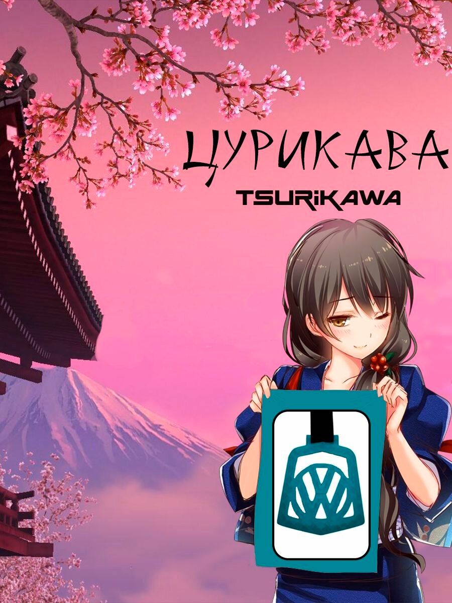 Цурикава (Tsurikawa) Фольксваген/Volkswagen светящаяся