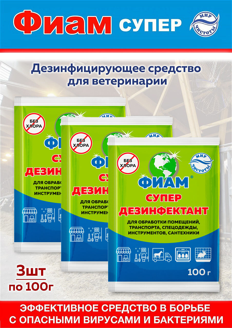 Комплект Фиам Супер дезинфицирующее средство для ветеринарии 100г 3 штуки