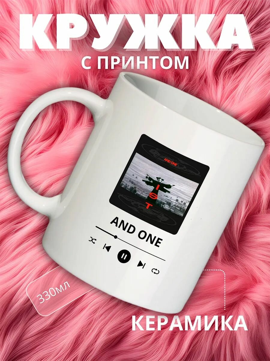 Кружка подарок And One