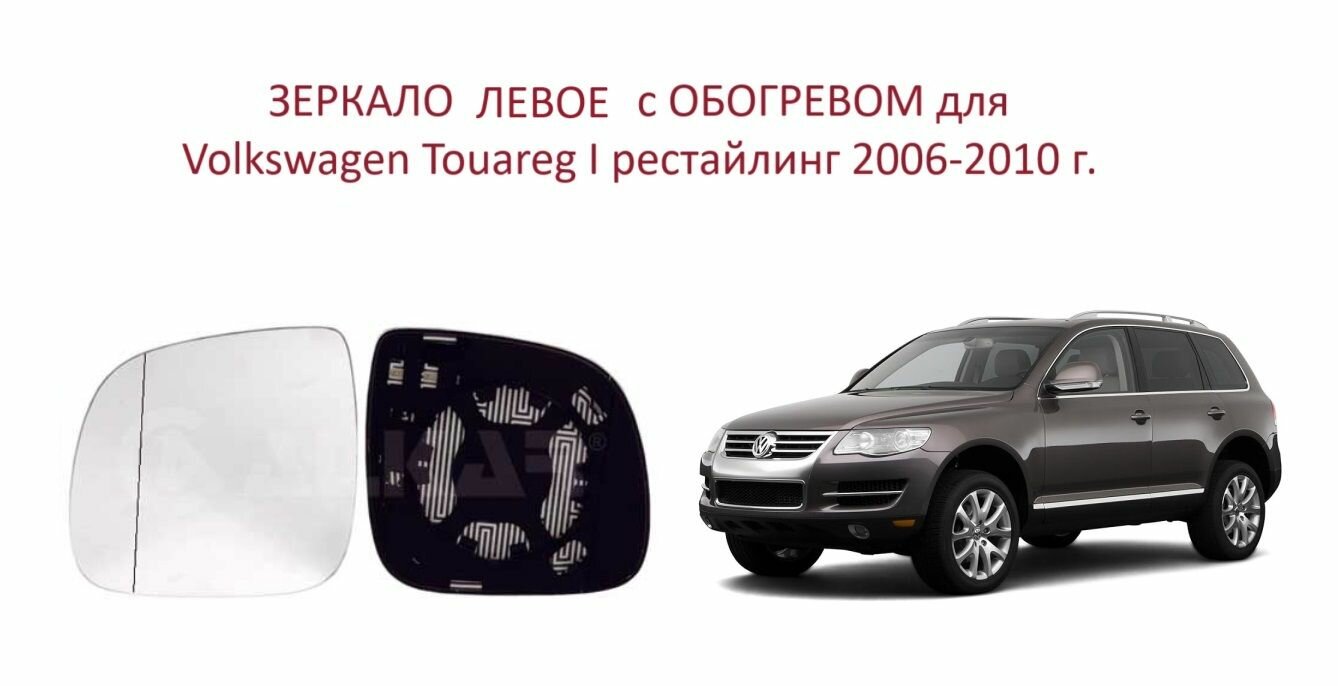 Зеркало левое с обогревом стекло левого зеркала Volkswagen Touareg I 7L Фольксваген I Туарег 1 2006-2010 г.