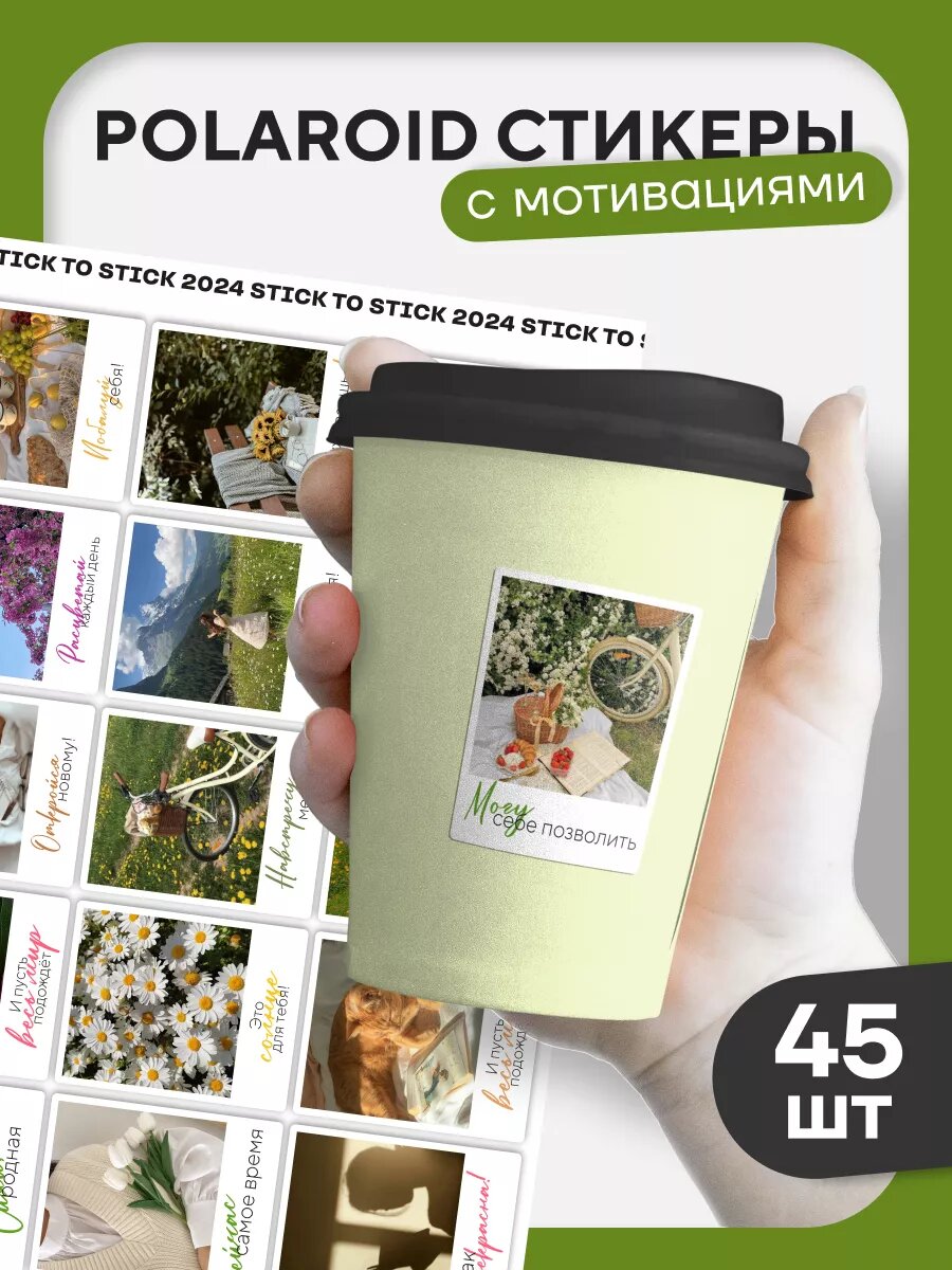 Стикеры полароид Stick to Stick "С мотивациями", винил, многоразовые, зеленый, 45 штук