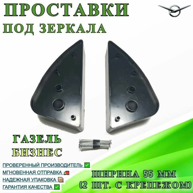 Проставки под зеркала ГАЗель Бизнес, ширина 55 мм (2 шт. с крепежом)