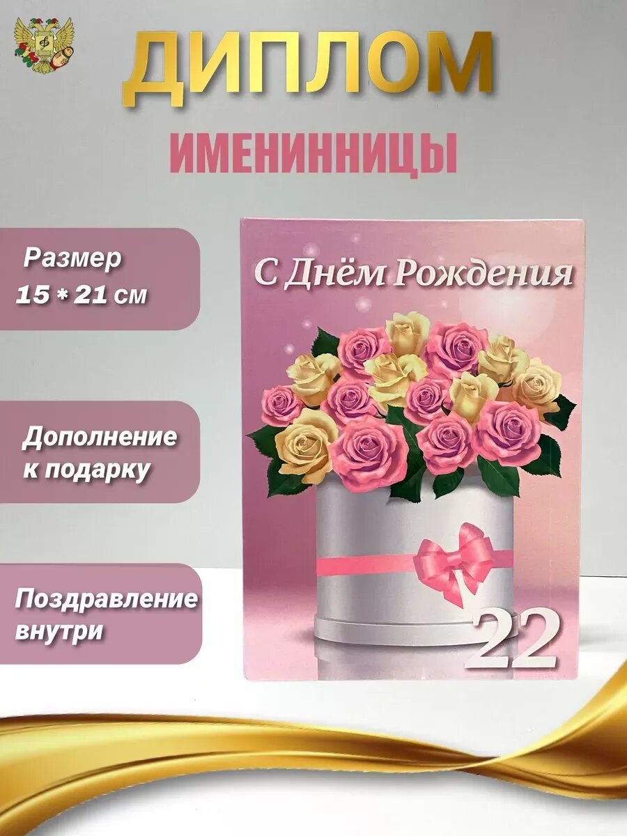 Диплом Именинницы 22 года
