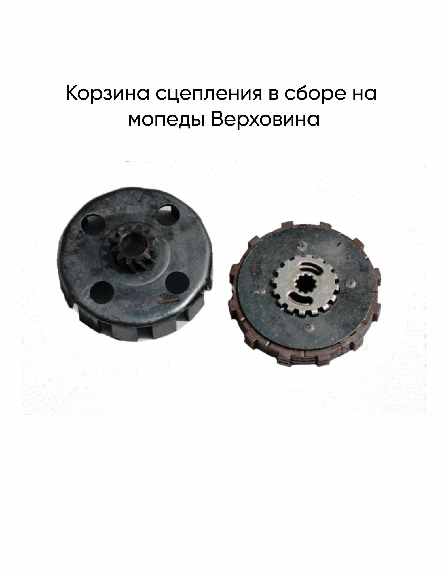 Корзина сцепления в сборе на мопеды Верховина