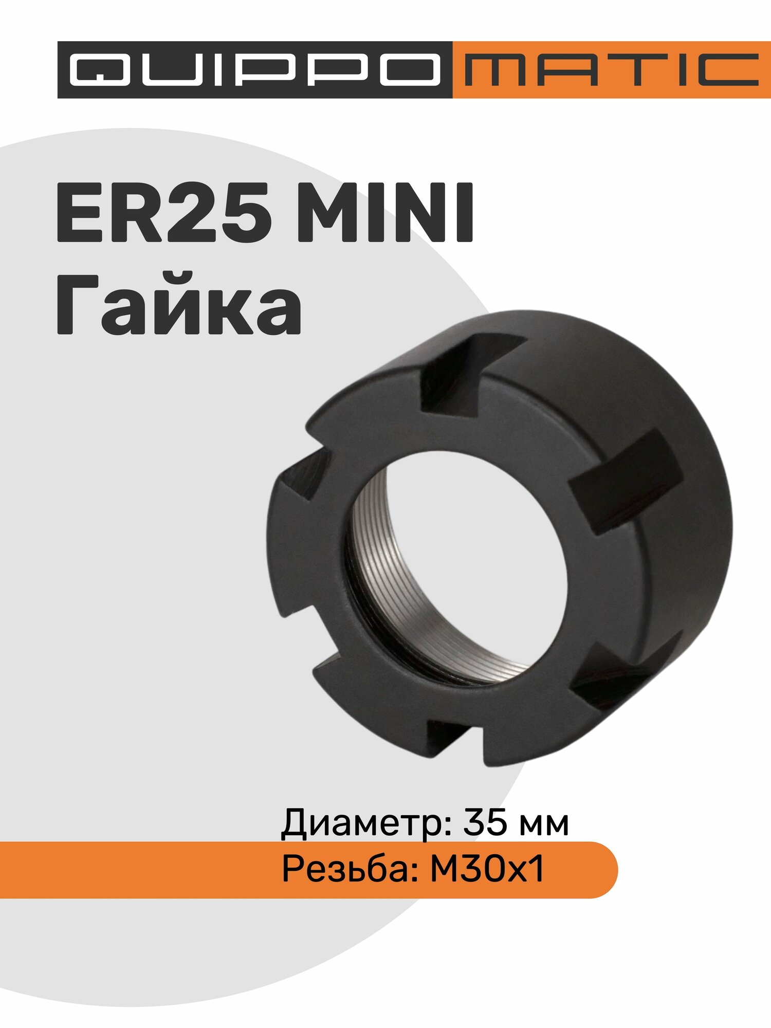 Гайка ER25 MINI (M30x1) для цангового патрона QUIPPOMATIC