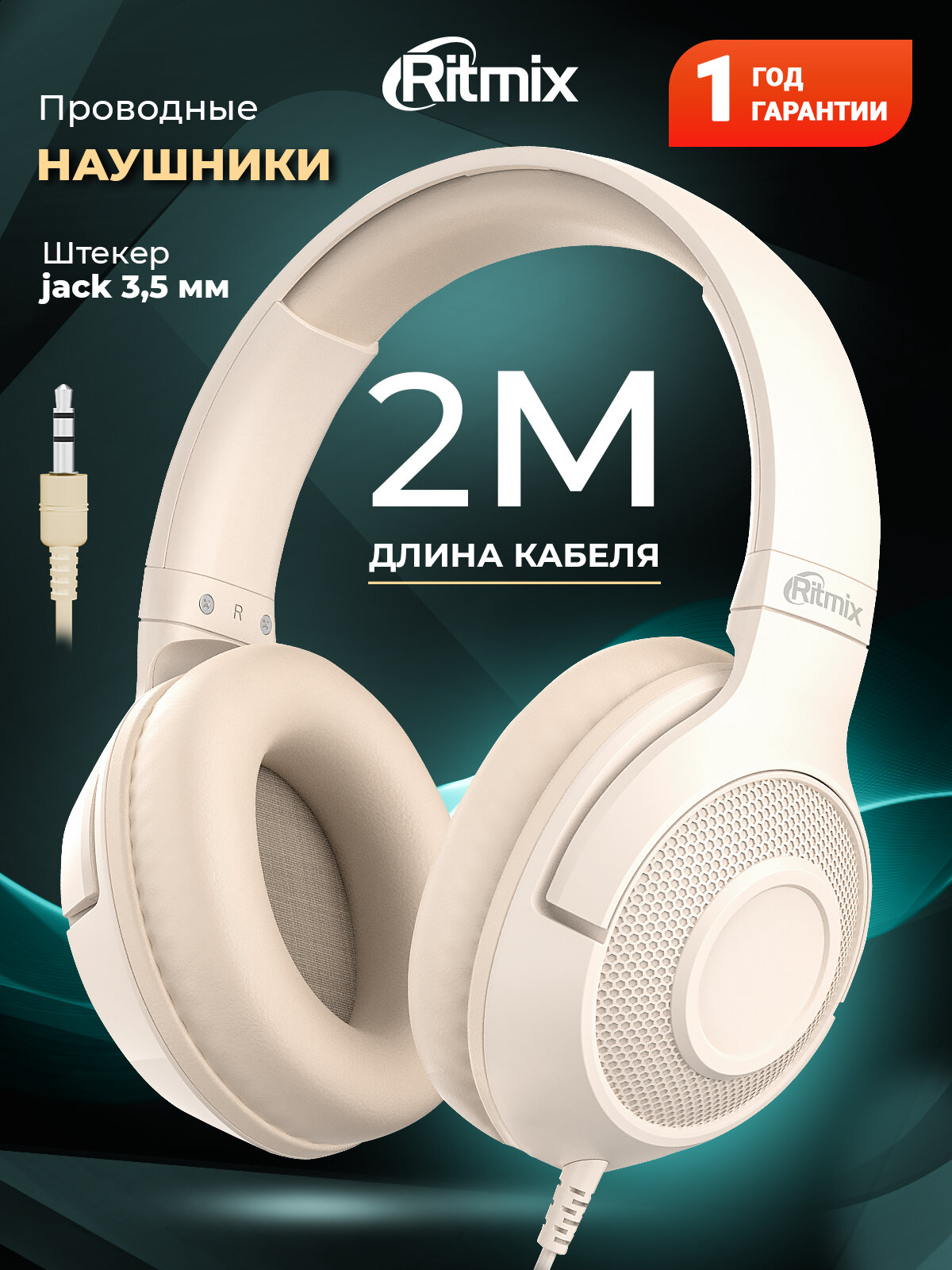 Накладные проводные стереонаушники закрытого типа RITMIX RH-544 Beige, 20-20000 Гц, 2 м