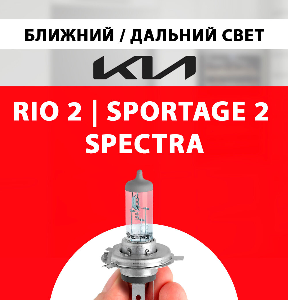 Лампочка ближнего и дальнего света для Киа Рио 2, Спортейдж 2, Спектра / Лампа Kia Rio 2, Sportage 2, Spectra галогенная 1 шт h4