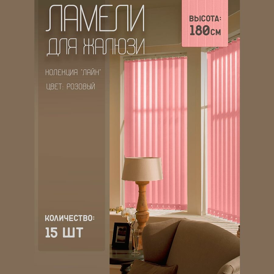 Ламели для вертикальных жалюзи Лайн New, 180 см, 15 шт.