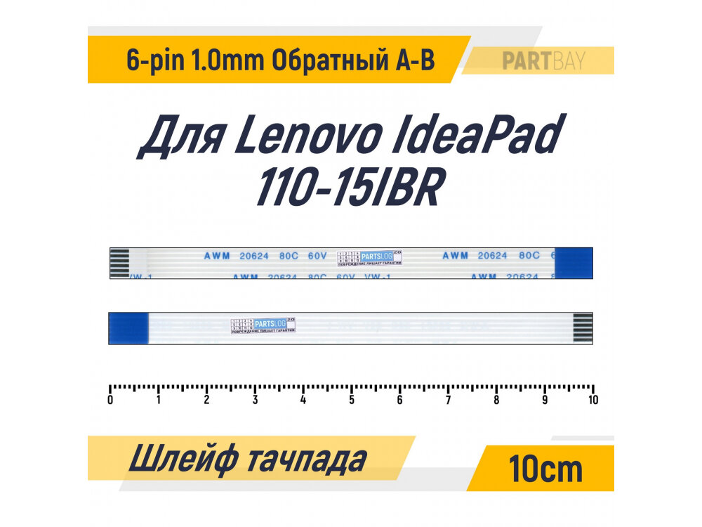 Шлейф тачпада для Lenovo IdeaPad 110-15IBR FFC 6-pin Шаг 1.0mm Длина 10cm Обратный A-B AWM 20624 80C 60V VW-1