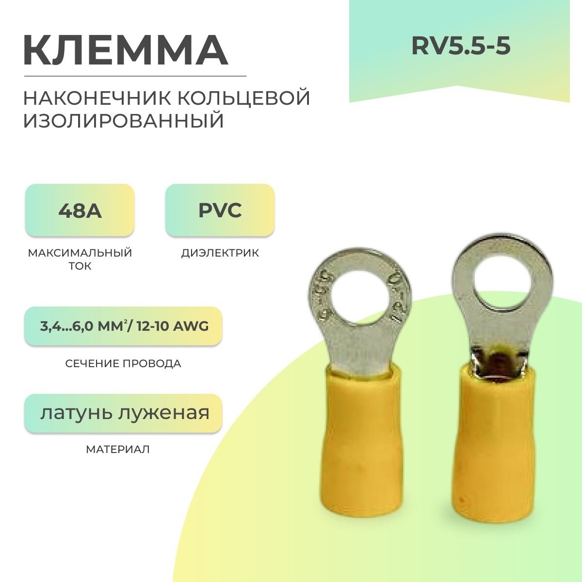 Клемма / Наконечник кольцевой изолированный RV5.5-5, 48 А, 12-10 AWG, желтый, латунь луженая - 5 шт