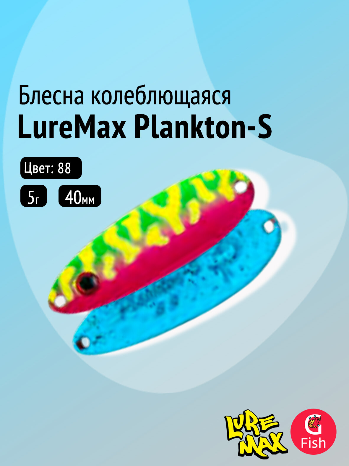 Блесна колеблющаяся LureMax Plankton-S, 40 мм, 5г, 88