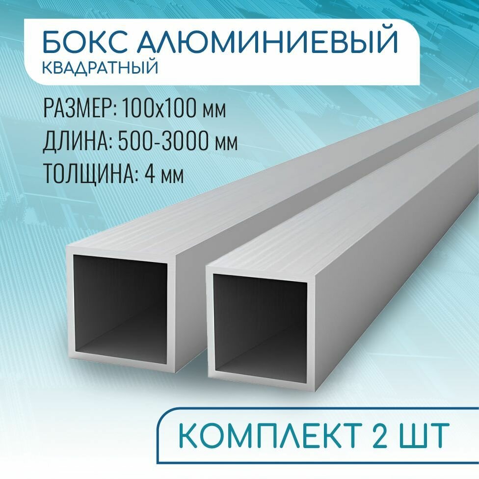 Труба профильная квадратная 100х100х4, 500 мм набор 2 изделия по 50 см ( 0,5 метра )
