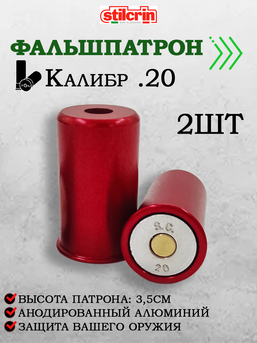 Фальшпатрон 20 кал, 2шт, Stil Crin