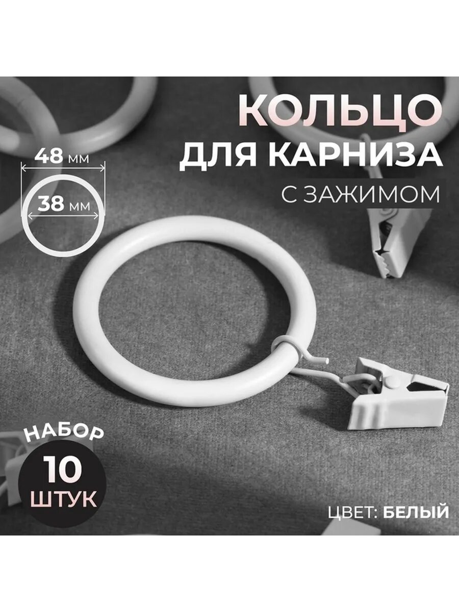 Набор крепежных колец и зажимов для карниза