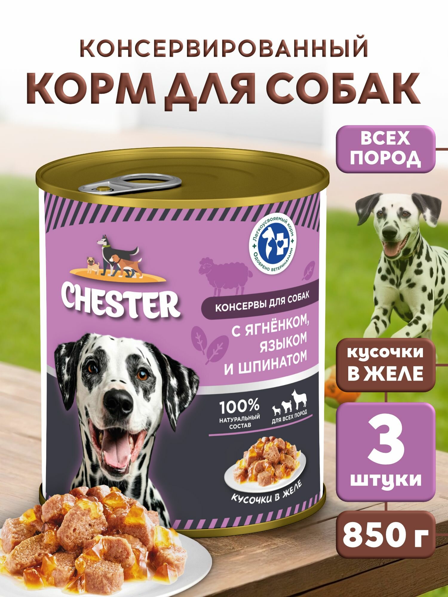 Влажный корм кусочки в желе CHESTER для всех пород с ягненком, языком и шпинатом 3 шт по 850 г