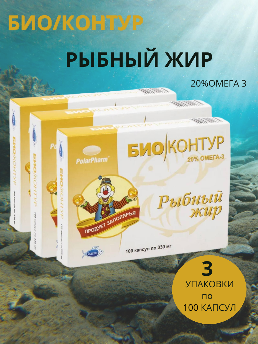 Биоконтур Рыбный жир 20% омега 3 упаковки