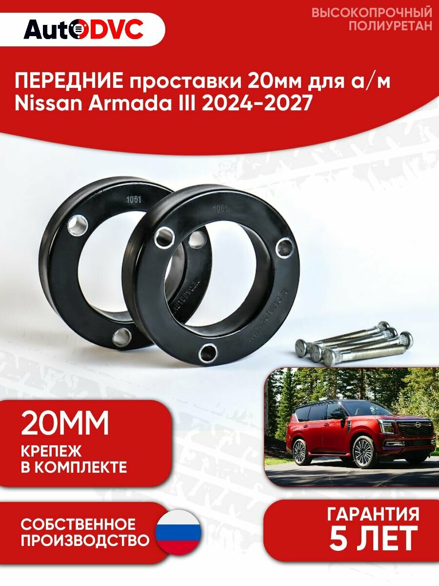 Проставки передних стоек 20мм на Nissan Armada III 2024-2027, AutoDVC, для увеличения клиренса