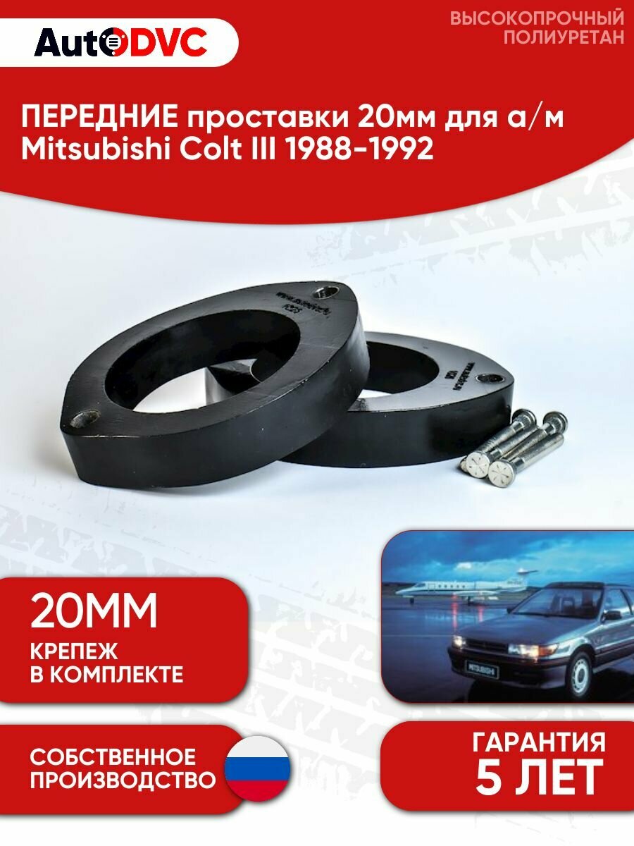 Проставки передних стоек 20мм на Mitsubishi Colt III 1988-1992 , AutoDVC, для увеличения клиренса