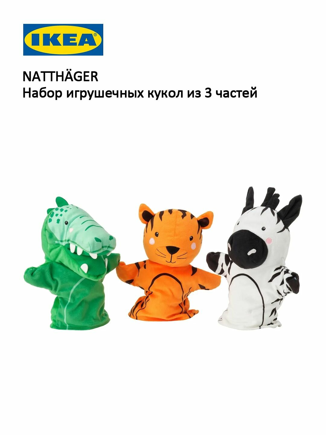 Набор игрушек-ручных кукол IKEA NATTH GER из 3 частей - милый дизайн, насыщенное взаимодействие