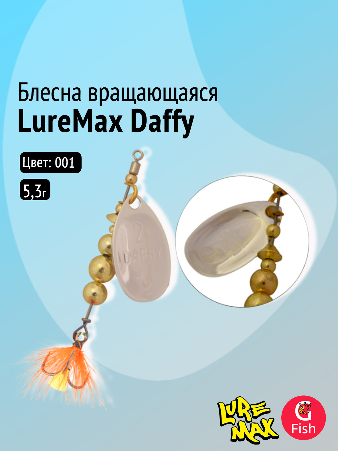 Блесна для рыбалки вращающаяся LureMax Daffy 5,3гр. 001