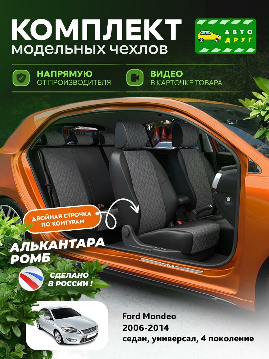 Чехлы на Форд Мондео 4