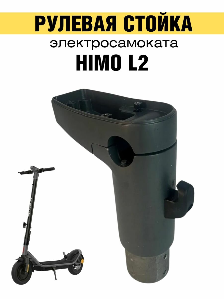 Рулевая стойка / держатель руля электросамоката Himo L2
