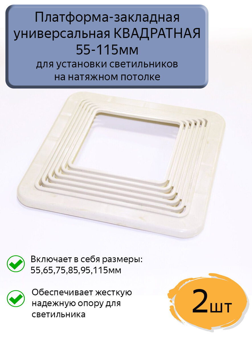 Платформа универсальная квадратная D55-115 для монтажа натяжных потолков,2шт