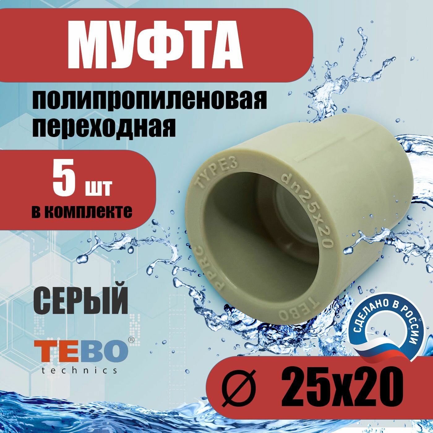 Муфта переходная 25х20 внутр. - внутр. (комплект 5 шт.) / фитинг для труб полипропилен / TEBO (серый)
