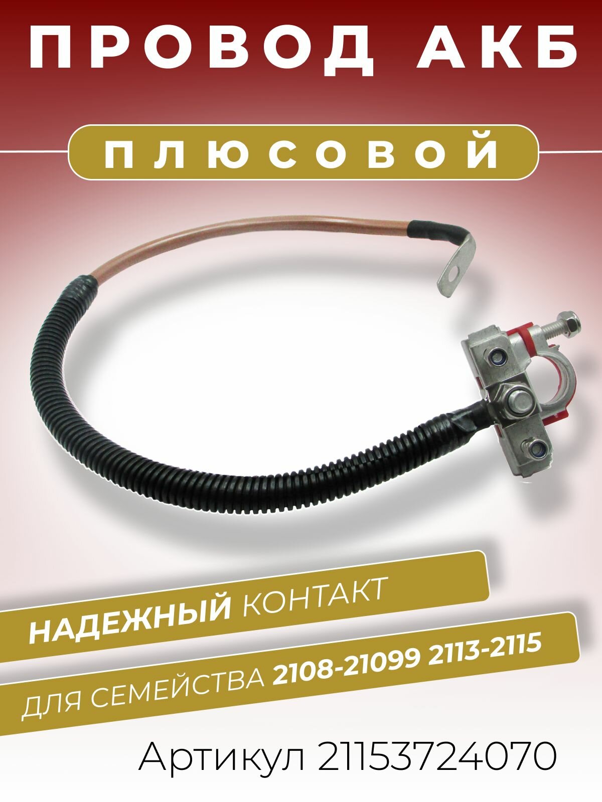 Плюсовой провод АКБ для аккумулятора ВАЗ 2108 2109 21099 2113 2114 2115 длина 510 мм клемма трехконтактная ОЕМ-номер: 21153724070