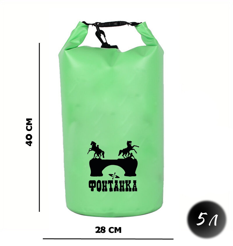 Герморюкзак, Гермосумка, Гермомешок, туристическая водонепроницаемая сумка, Зеленый Фонтанка 5 литров
