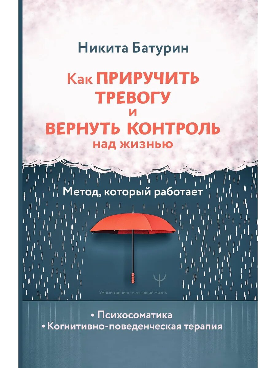 Как приручить тревогу и вернуть контроль над жизнью. Метод,